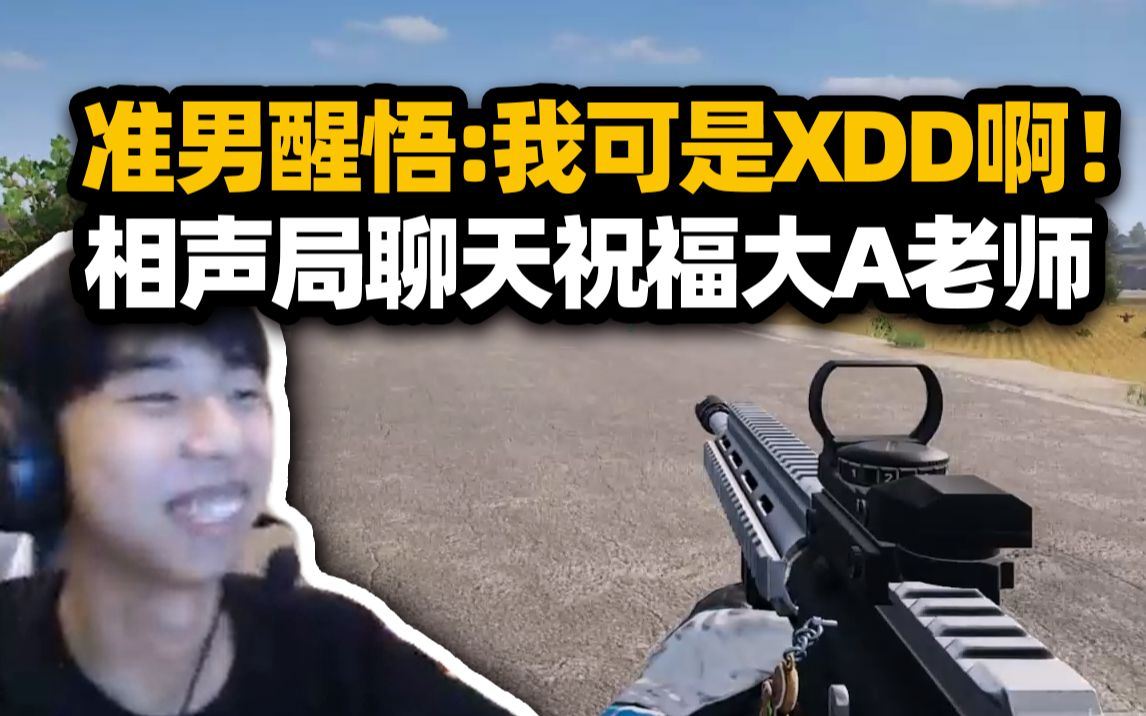 被队友客观评价准男醒悟：我可是XDD啊！爆笑相声局信息过多 祝福大A老师在TMA一切顺利！-小叮当频道-小叮当频道-哔哩哔哩视频