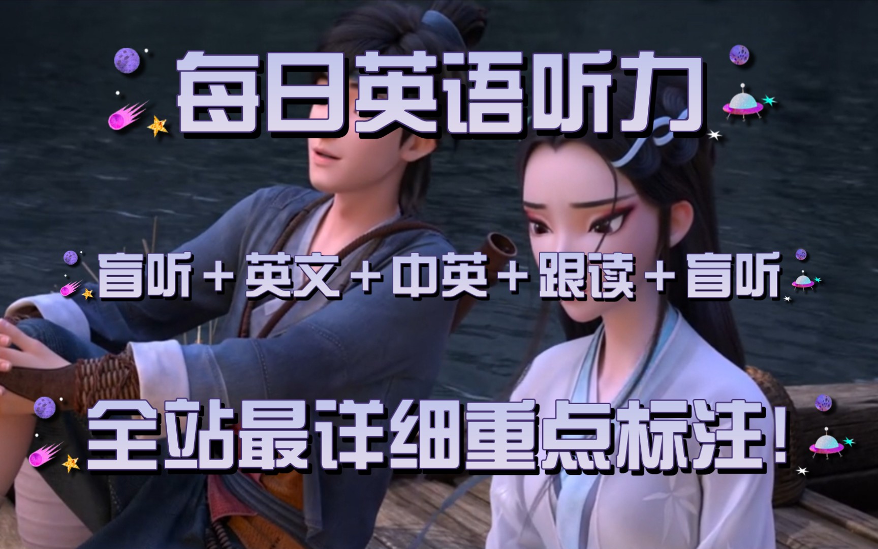 【Day95】全站最详细标注英语听力，白蛇缘起英配版，盲听＋英文＋中英＋跟读＋盲听，坚持下去听力突飞猛进！-英语学习鸭-英语学习鸭-哔哩哔哩视频