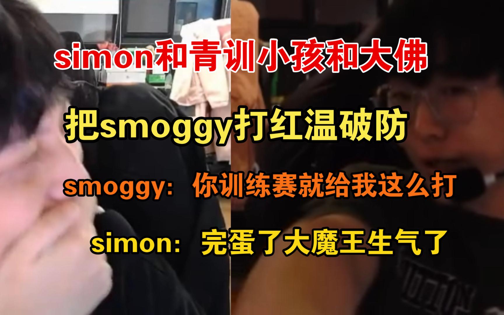 simon带着青训小孩和大佛，把smoggy打红温破防-无畏契约ddd-无畏契约ddd-哔哩哔哩视频
