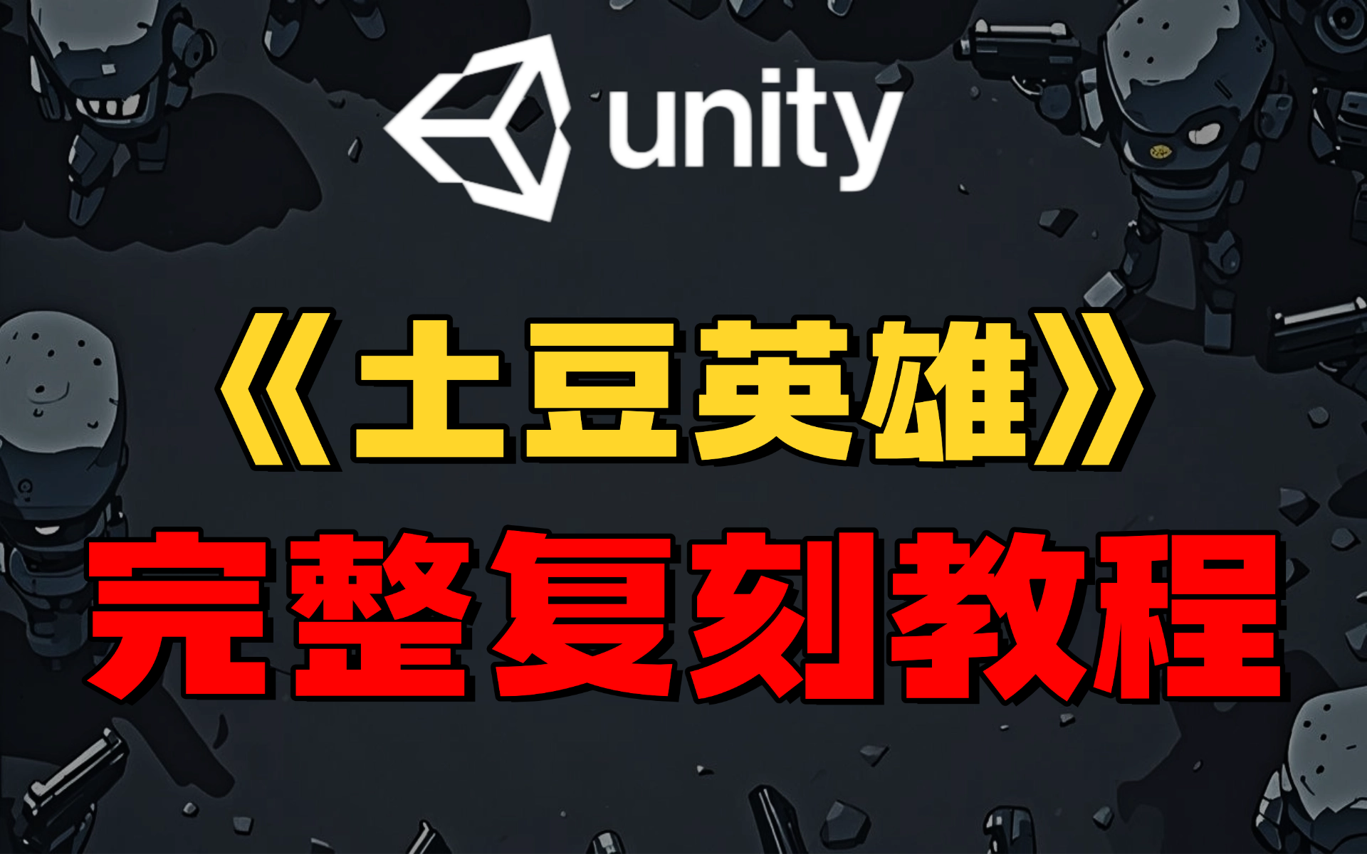 【Unity引擎】只用660分钟完整复刻《土豆英雄》全B站最用心教程！拜托三连了！！！编程丨开发丨Unity教程丨游戏开发丨C#丨Unity丨u3d-siki学院-爱丽丝老师-siki学院 ...