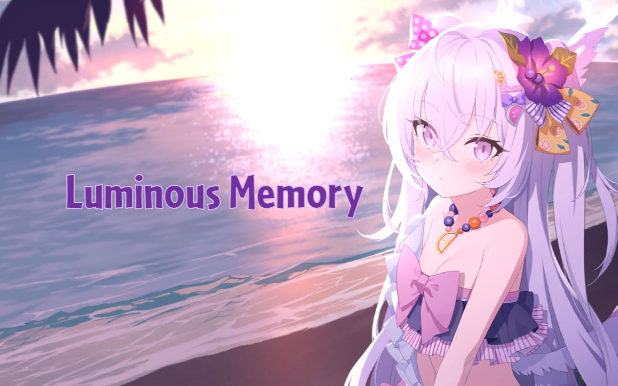 令人耳目一新的Luminous Memory！