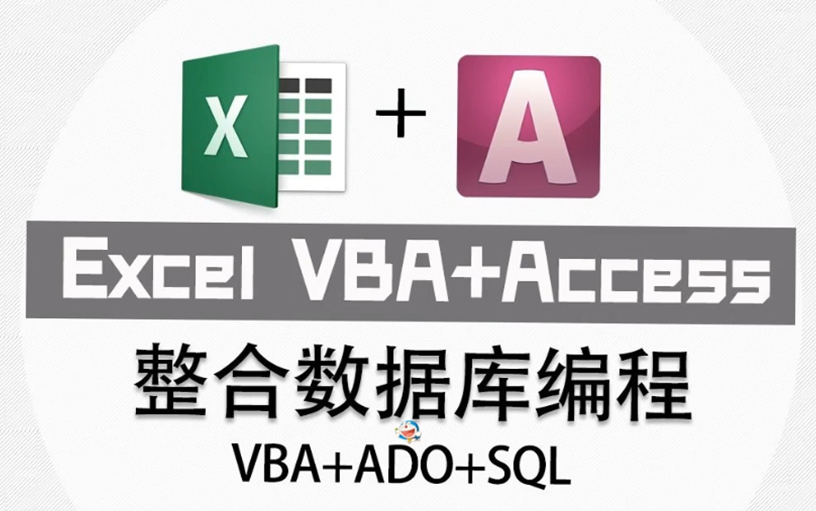 【Excel VBA】ExcelVBA整合Access数据库编程VBA+ADO+SQL视频教程，78节29小时（完结带课件）_哔哩哔哩_bilibili