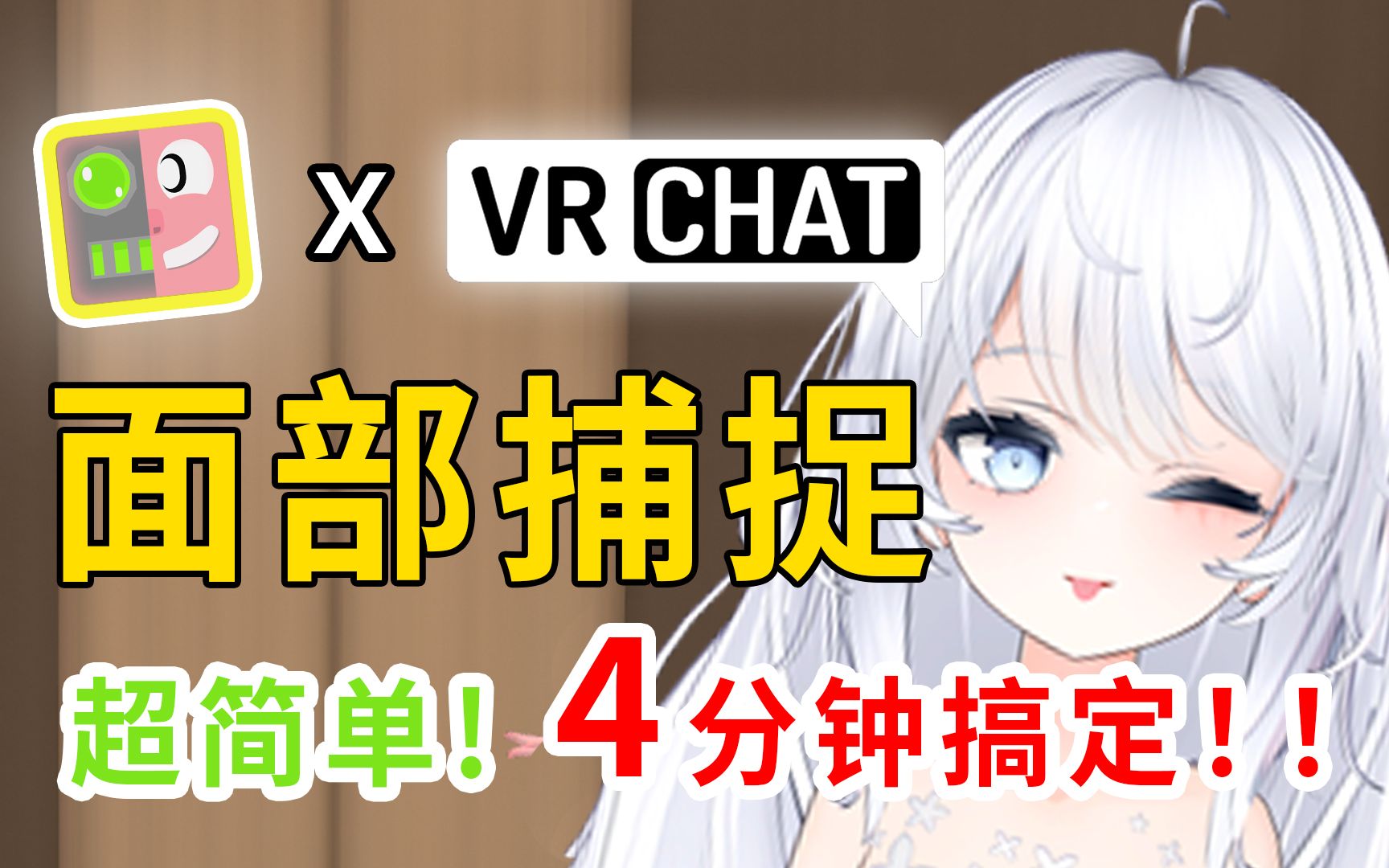 VRChat·面捕眼追设置教程/两种方法