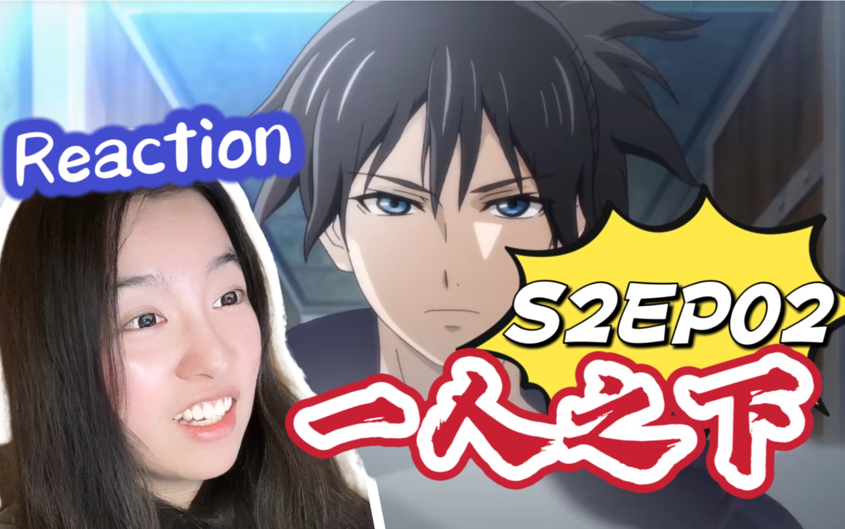 【第一次看一人之下S2E02】该张楚岚装逼了！Reaction-仓鼠小姐de频道-仓鼠小姐de频道-哔哩哔哩视频