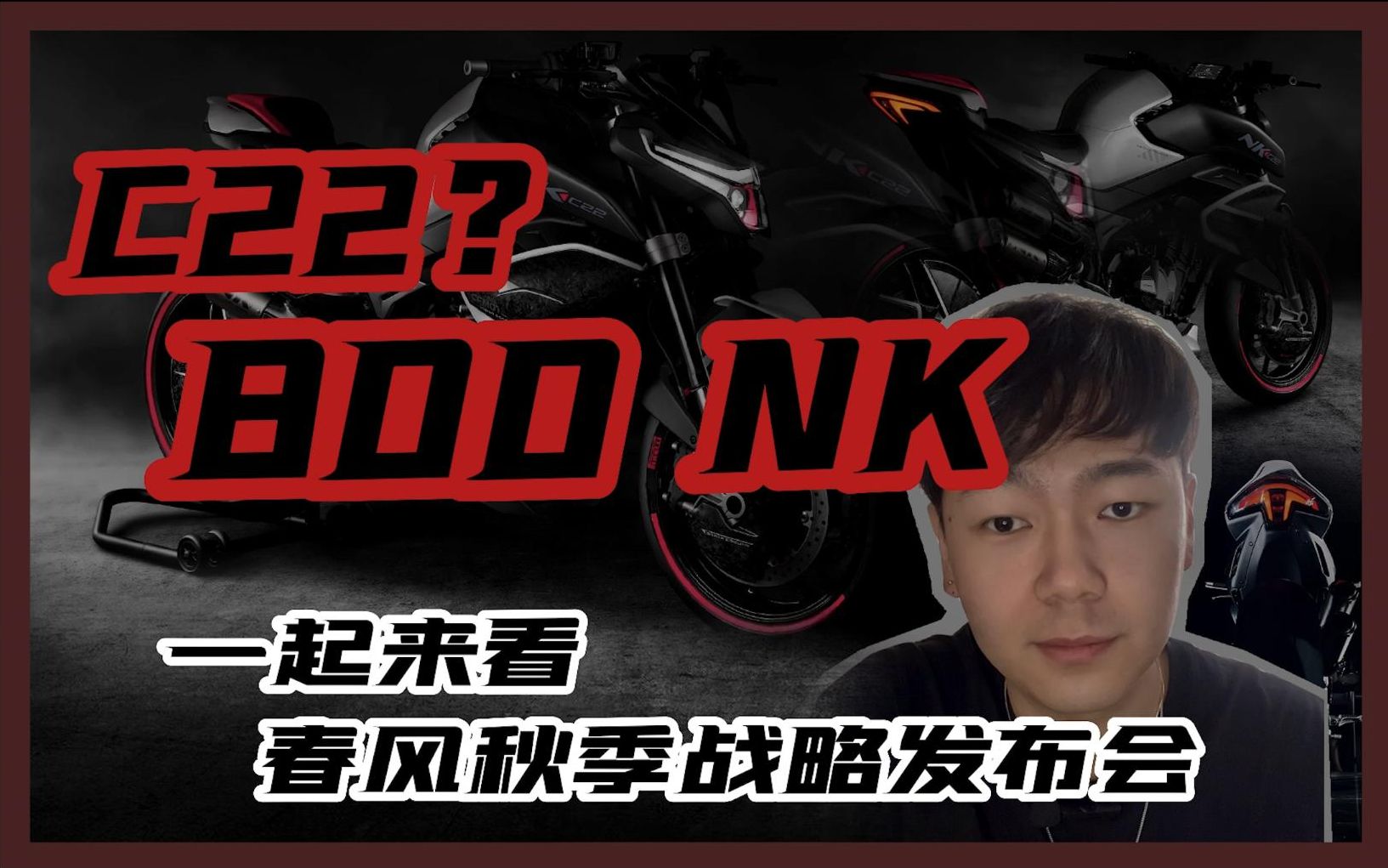 啥是春风800NK？啥是C22？配置、声浪-分析国服最强街车！_哔哩哔哩_bilibili