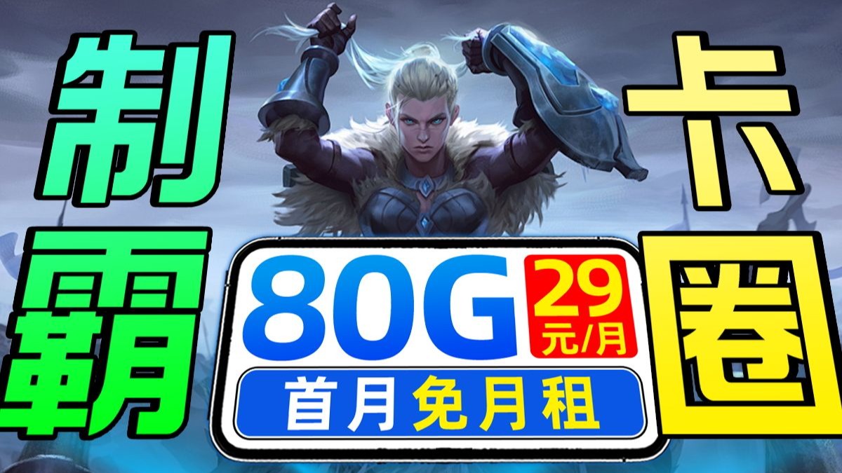 618抢先购！80G全国流量＋首月0元的神仙卡品，现在仅需29元！2025流量卡推荐｜29元长期流量卡｜移动流量卡｜电信流量卡｜联通流量卡｜5G！-流量卡推荐_-流量卡推荐_-哔哩哔哩视频