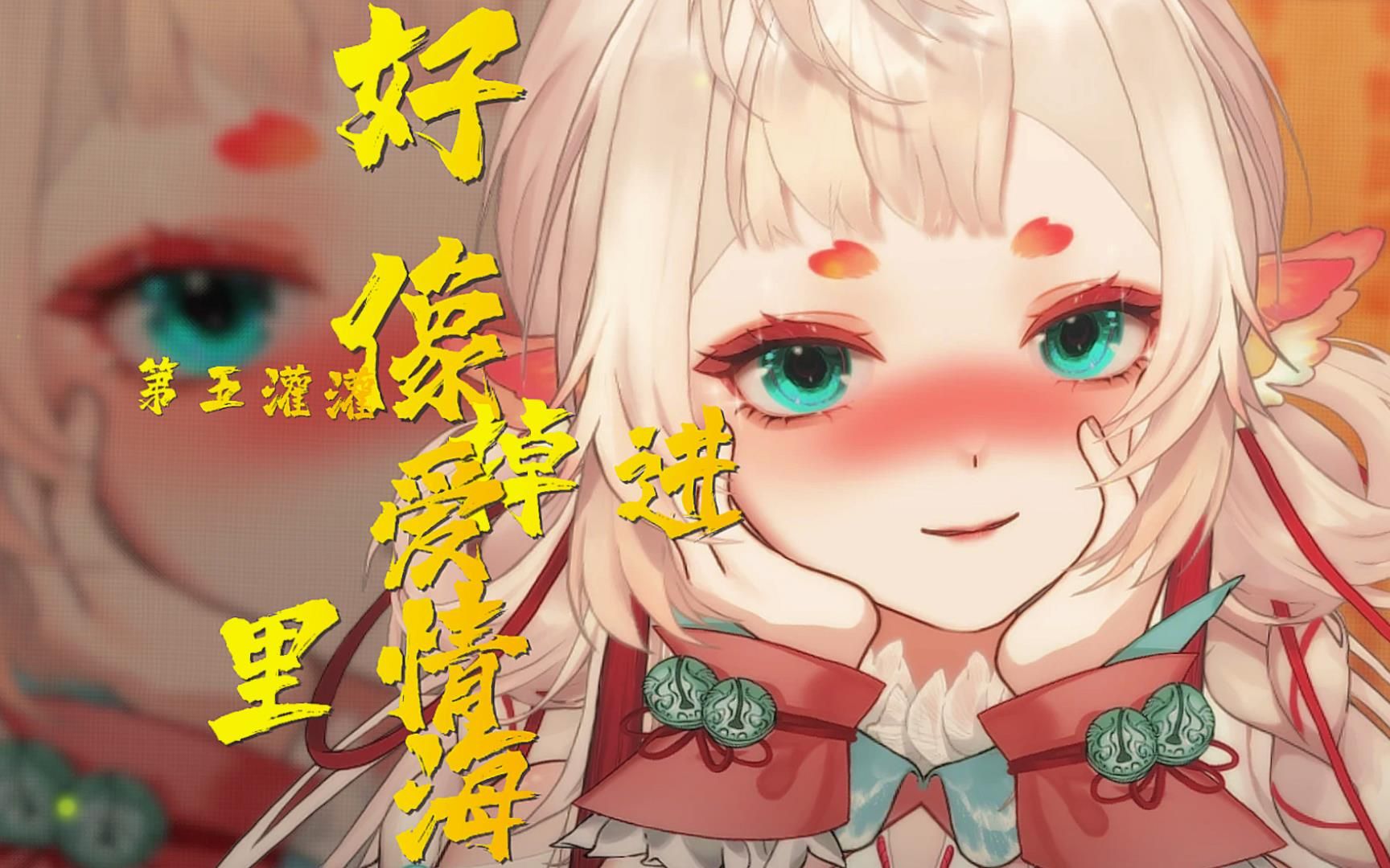 【第五灌灌】好像掉进爱情海里(现场live纯享版~) 冥侦探柯镇恶ovo 冥侦探柯镇恶ovo 哔哩哔哩视频