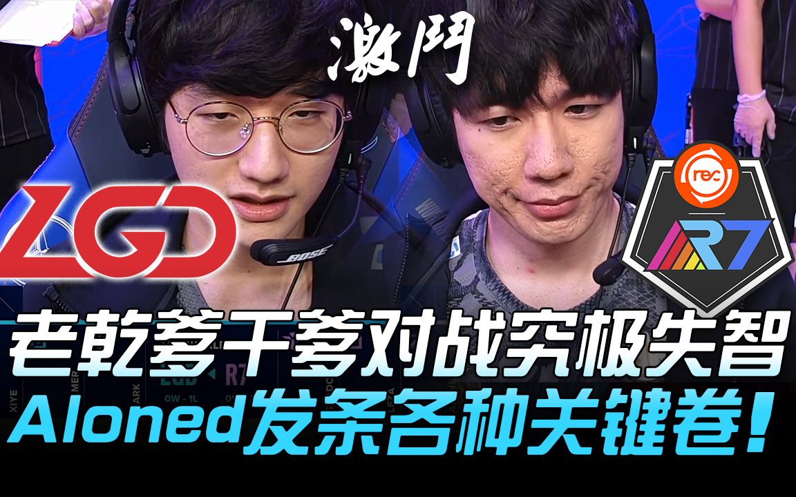 LGD vs R7 梦回S5 DGL？老干爹龙团对战究极失智 Aloned球女各种关键卷！ | 入围赛 | 2020 S10世界赛精华 Highlights_哔哩哔哩_bilibili