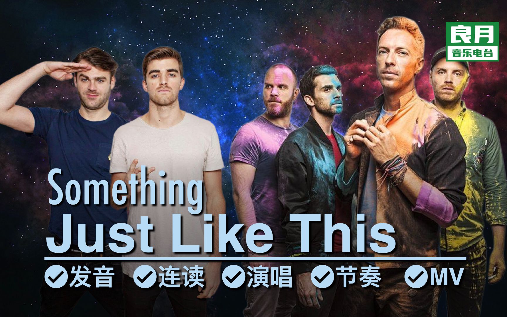 《Something Just Like This》逐句教唱|流行乐神作，摇滚与电音的完美结合-威特兹曼-默认收藏夹-哔哩哔哩视频