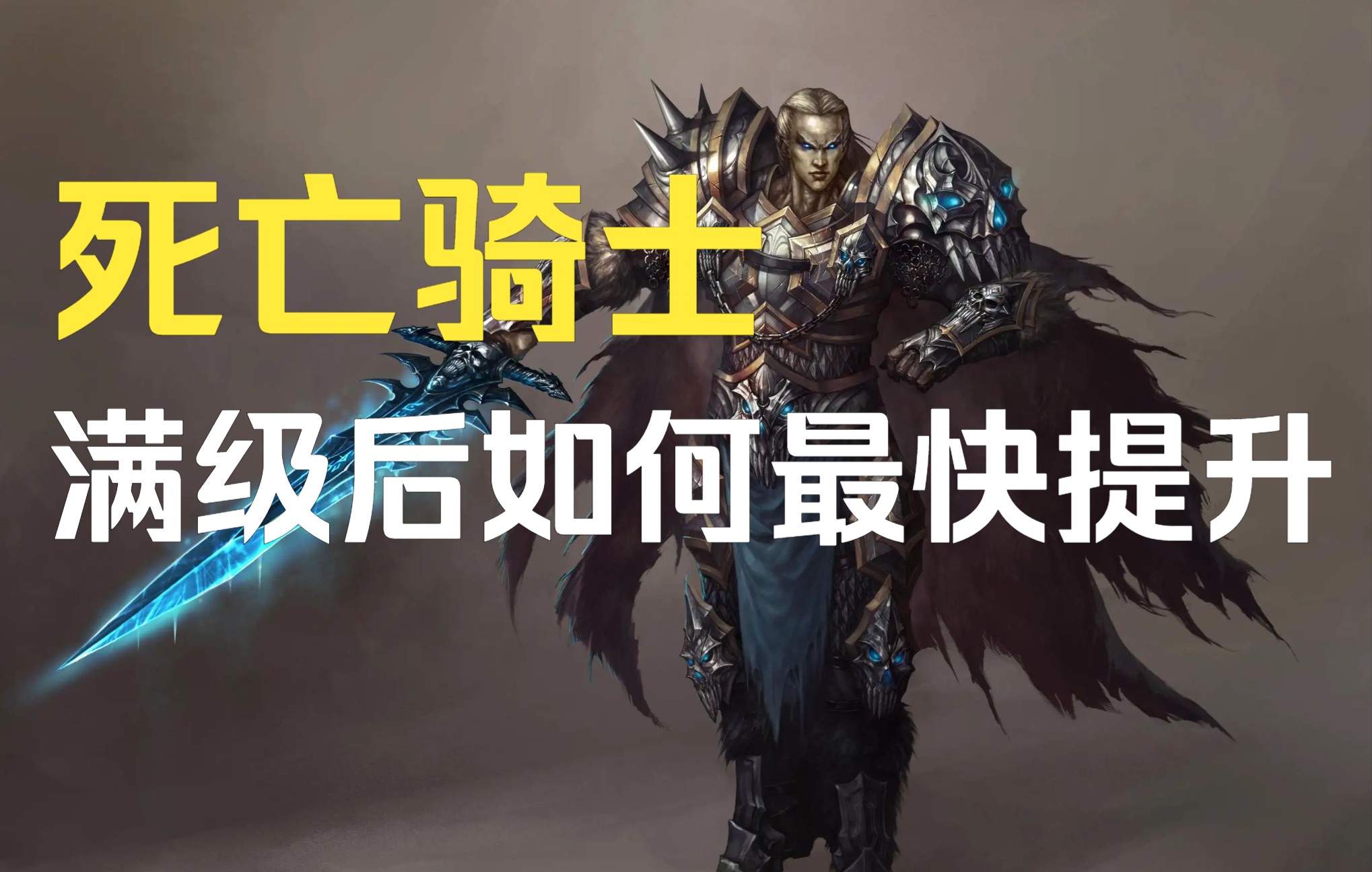 死亡骑士满级如何最快提升装备【WLK前夕】_哔哩哔哩bilibili_魔兽世界