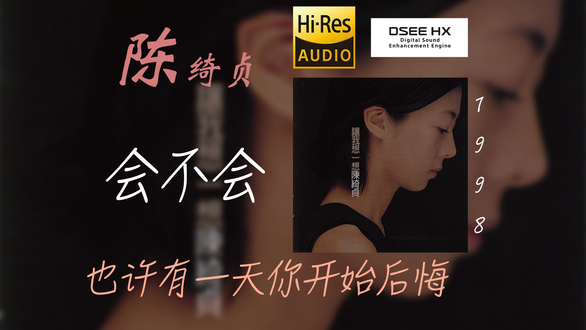 【顶级音质 DSEE HX】陈绮贞-《会不会》 hires无损-音乐的产后料理房-音乐的产后料理房-哔哩哔哩视频