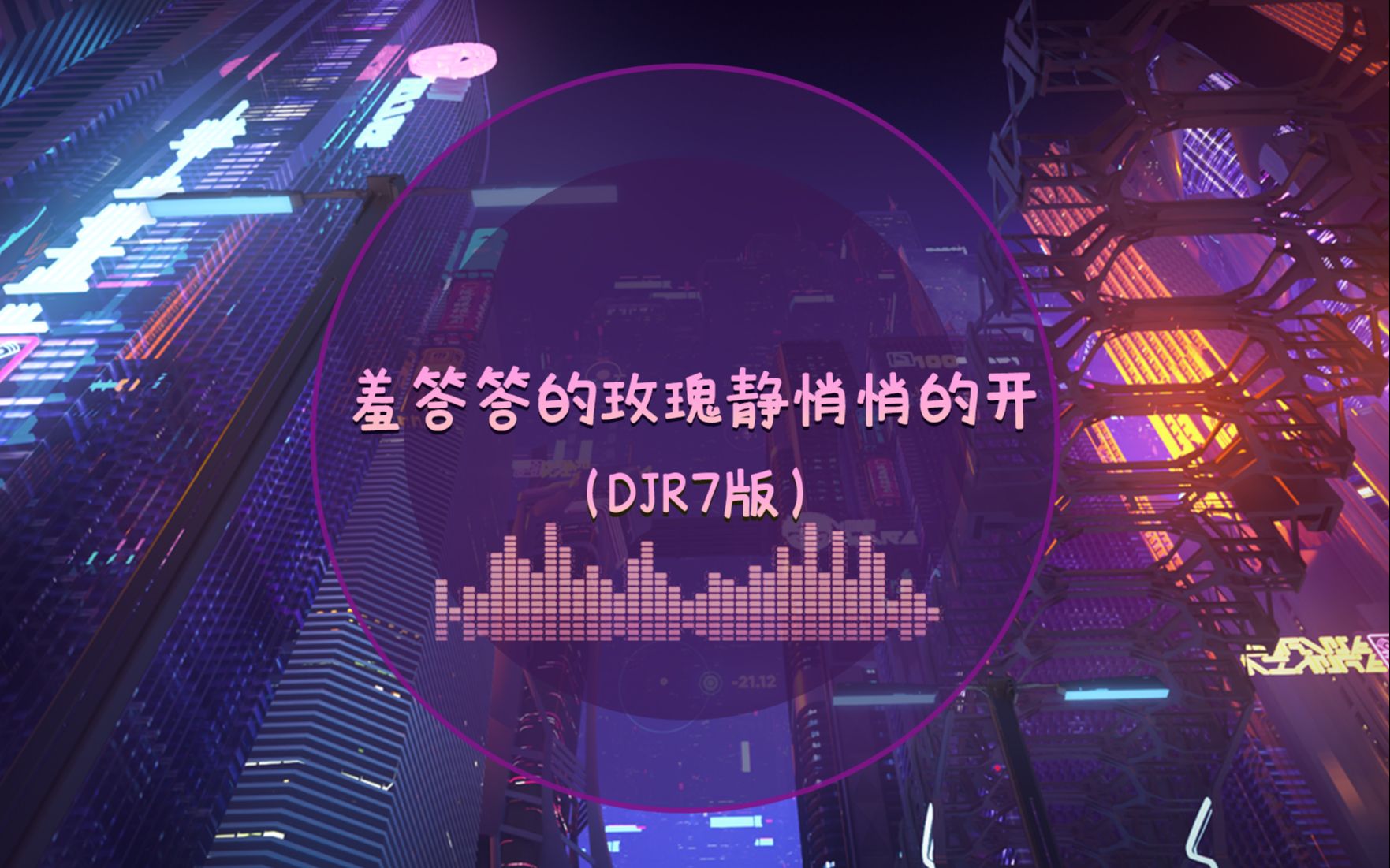 羞答答的玫瑰静悄悄的开（djr7） 狼来了别说谎 狼来了别说谎 哔哩哔哩视频 