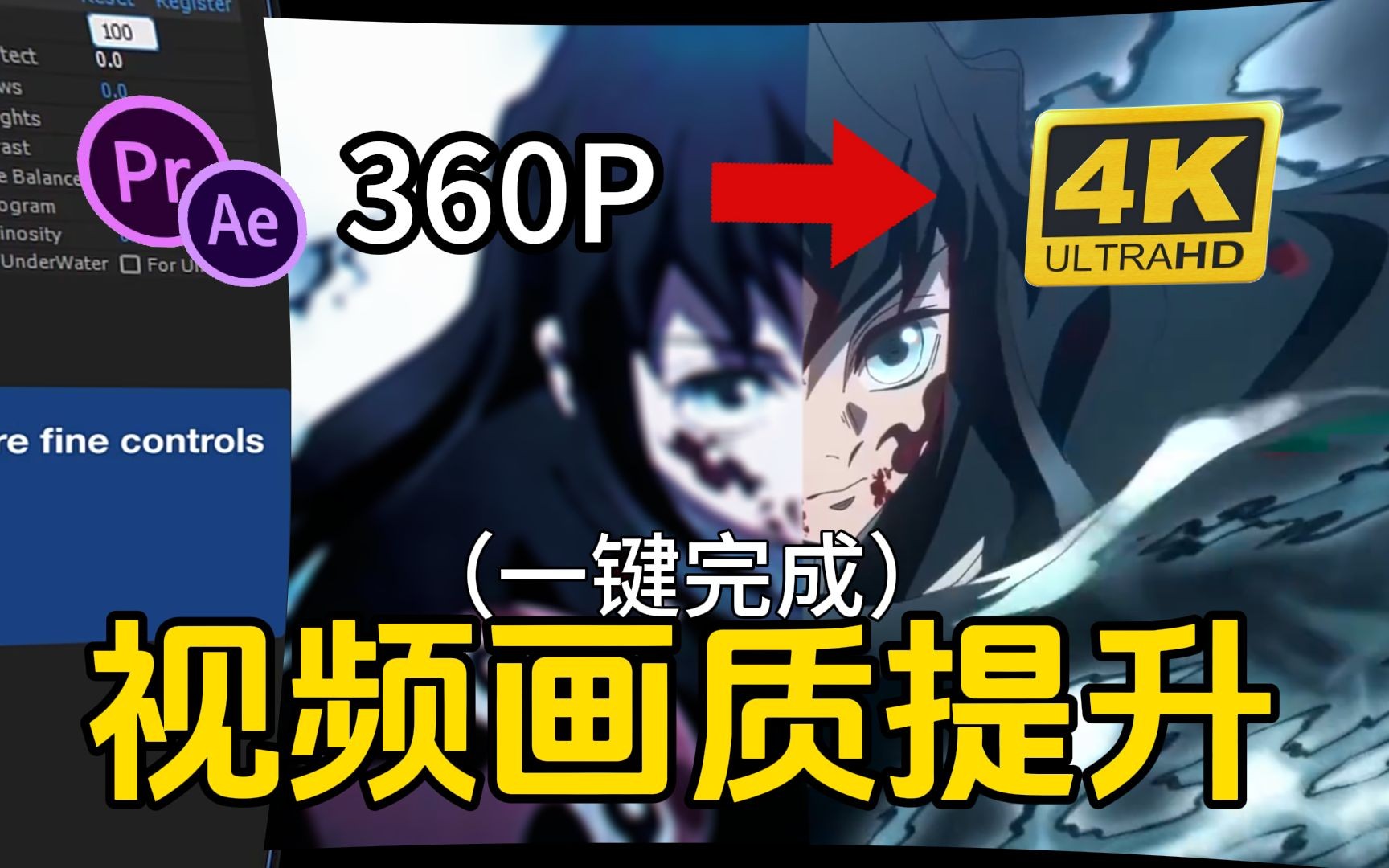 「清晰度修复」画质提升插件安装！马赛克秒变高清影视！一键修复解放双手！画质修复丨PR插件丨AE插件丨Pr教程丨AE教程丨视频剪辑丨剪辑必备丨霞柱丨时透无一郎-宝藏大男孩儿-默认收藏夹-哔哩哔哩视频