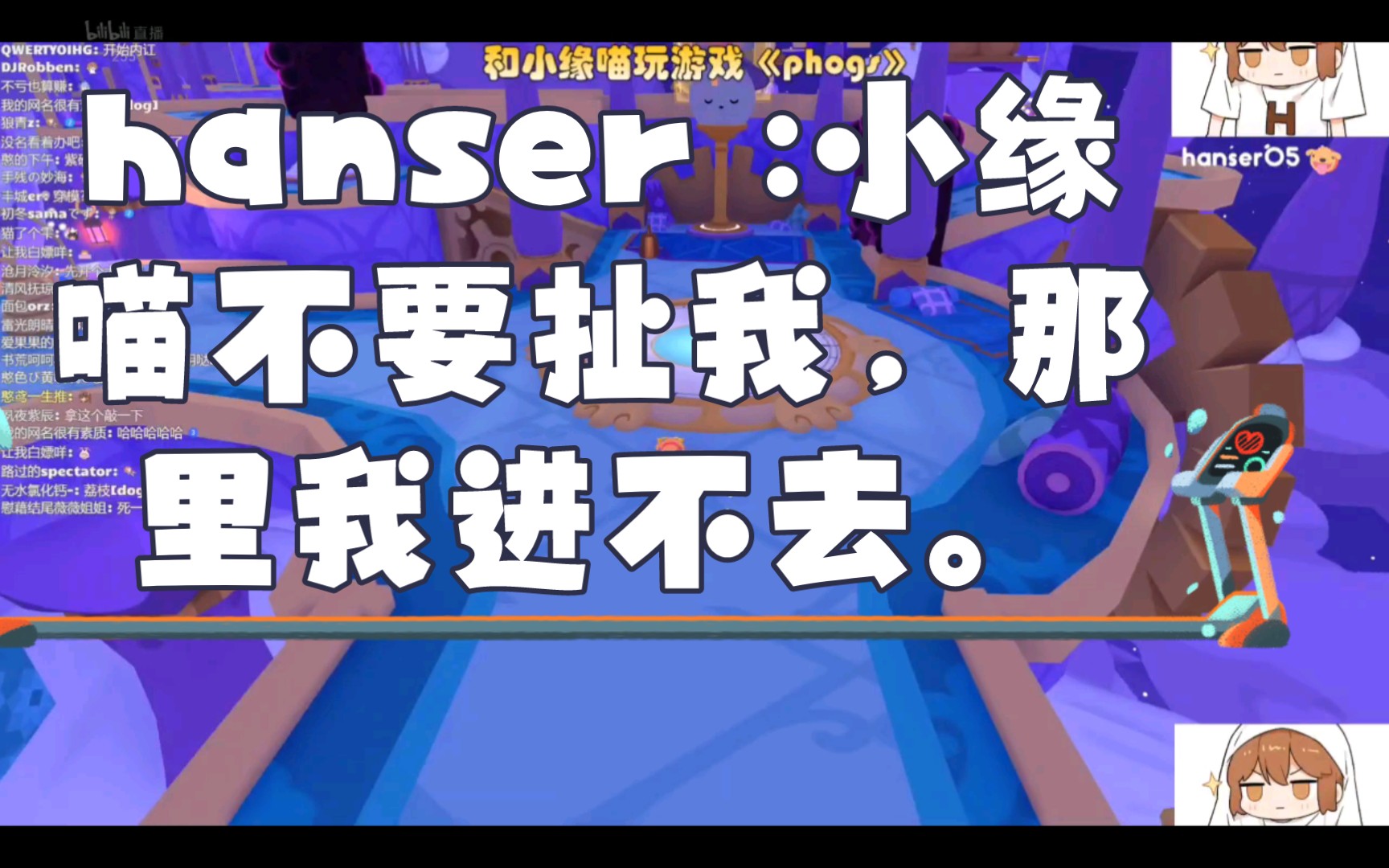 hanser :小缘喵不要扯我，那里我进不去。-鸢宝最可爱-鸢宝最可爱-哔哩哔哩视频