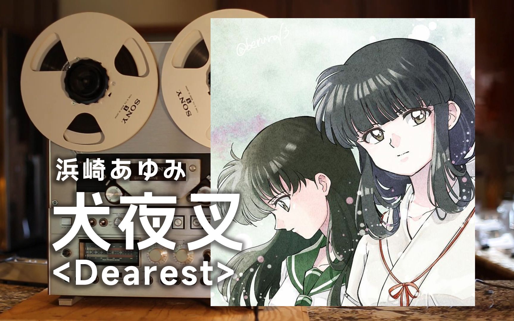 顶级品质试听《Dearest》犬夜叉神级片尾曲ed--美到了极致，便只有悲剧才能让美成为永恒【Hi-Res】-seb塞巴-seb塞巴-哔哩哔哩视频