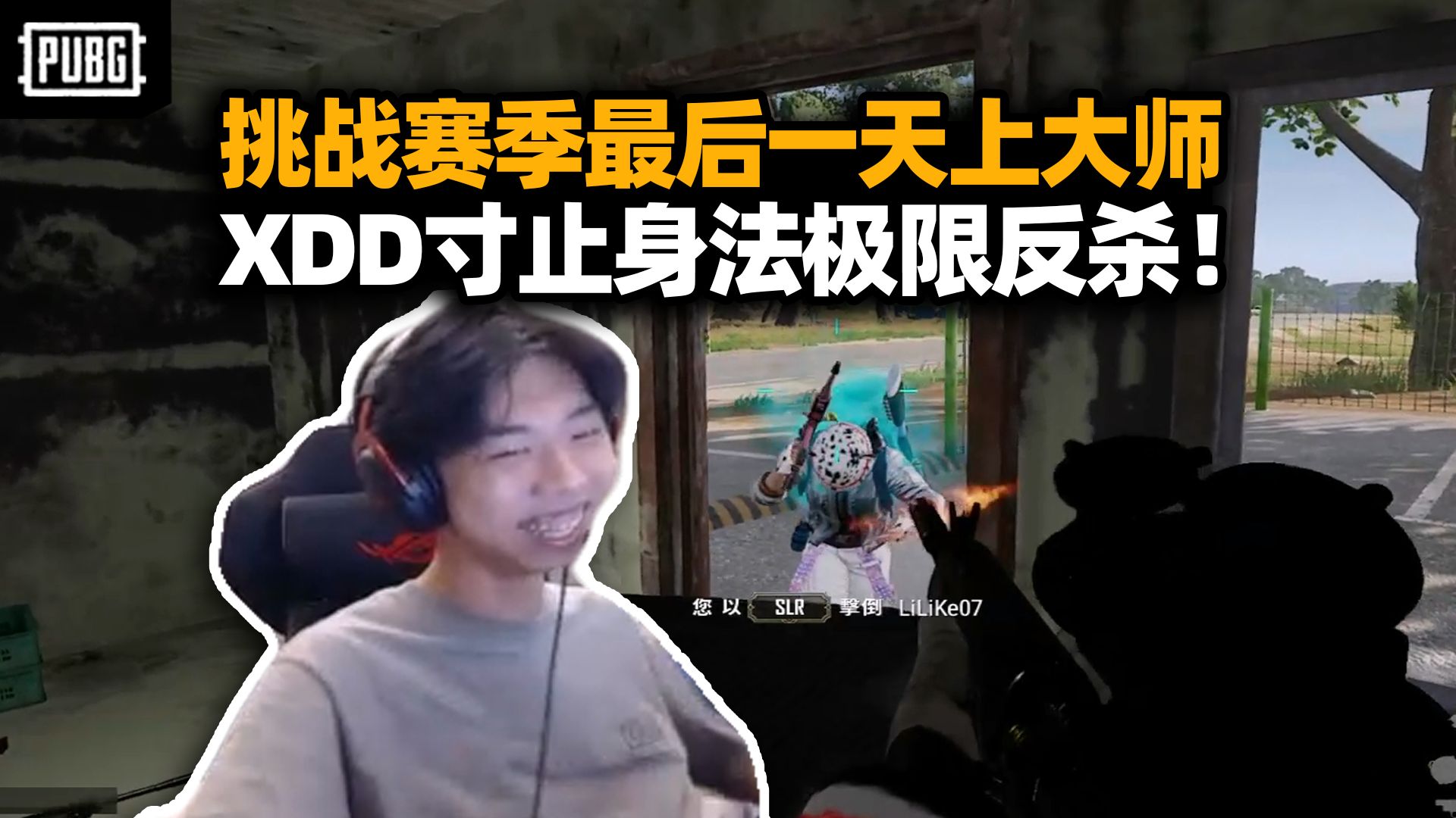 XDD赛季最后一天冲大师 这强度真比职业猛吧！厕所战神极限腾挪一打三 队友惊呼虽唐但杀！-小叮当频道-小叮当频道-哔哩哔哩视频