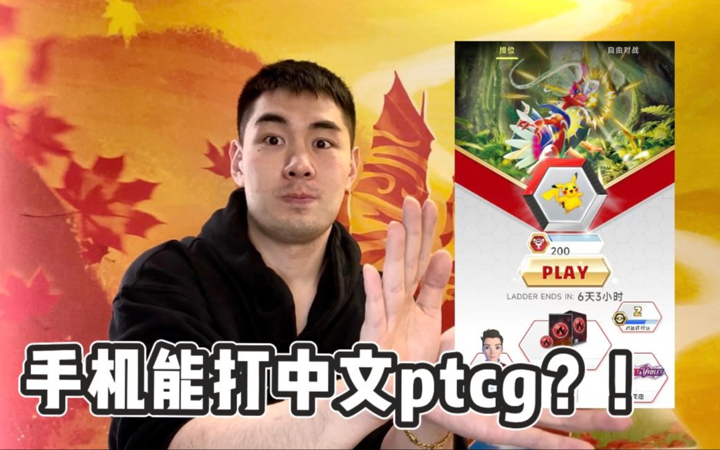 【Kuyo】《宝可梦PTCG Live》汉化来啦，教你一键开启汉化！