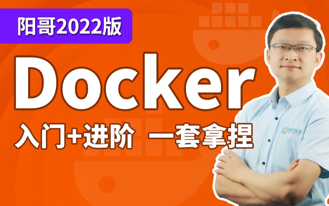 【尚硅谷】全新2022版Docker与微服务实战教程（从入门到进阶）_哔哩哔哩_bilibili