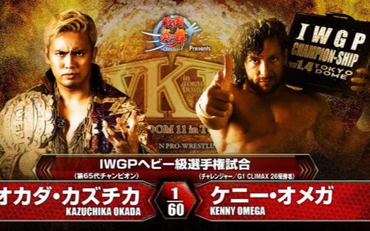 Kenny Omega vs Kazuchika Okada - NJPW Wrestle Kingdom 11 - 4-1-17_哔哩哔哩_bilibili