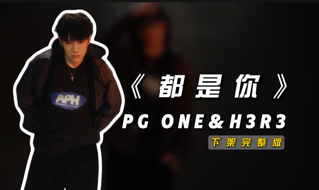 PG One情歌！《都是你》PG One & h3R3！完整版-Hiphop说唱TV-Hiphop说唱TV-哔哩哔哩视频