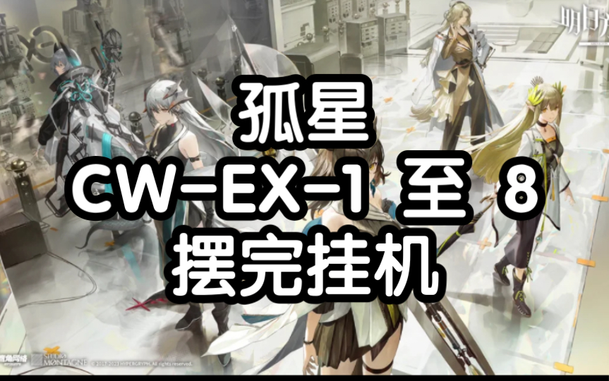 【明日方舟】孤星 突袭CW-EX-1 至8 摆完挂机 含任务-功课姬-功课姬-哔哩哔哩视频