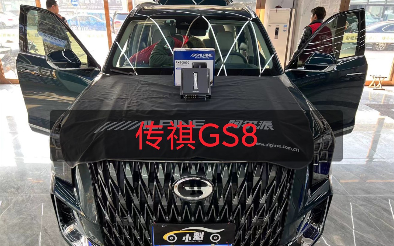 广汽传祺gs8音响改装，传祺音响改装，阿尔派音响升级_哔哩哔哩_bilibili