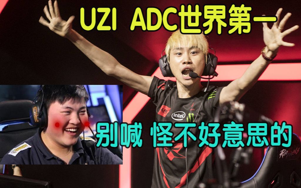 Doinb：你这VN要是UZI，我给你当狗使，可惜，你这是个什么~_哔哩哔哩 (゜-゜)つロ 干杯~-bilibili