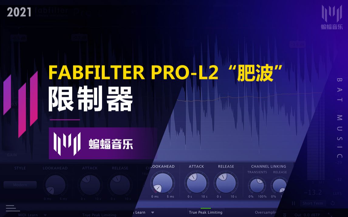 Fabfilter Pro-L2“肥波”限制器教程|蝙蝠音乐_哔哩哔哩_bilibili