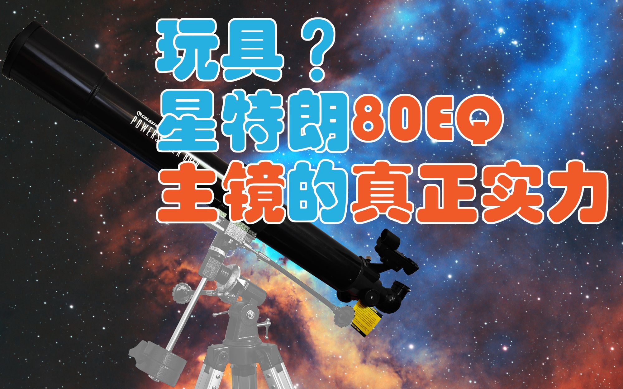 玩具？星特朗80EQ主镜的真正实力-疯狂抬头哥-疯狂抬头哥-哔哩哔哩视频