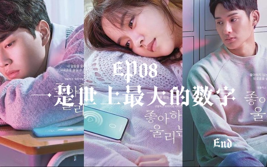 【韩剧】喜欢的话请响铃 E08 - 4 (END)-Avilanche-📺《喜欢的话请响铃》（第一季全集）-哔哩哔哩视频