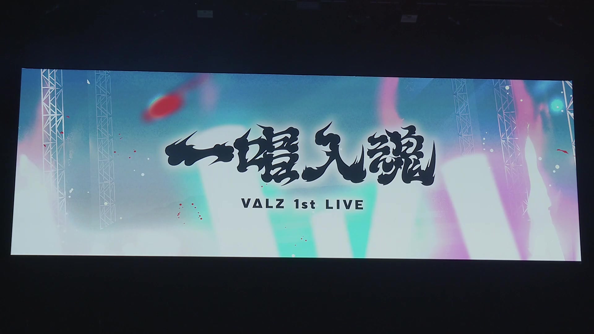VΔLZ 1st LIVE “One Sing of Consecration”-bilibili(B站)无水印视频解析——YIUIOS易柚斯