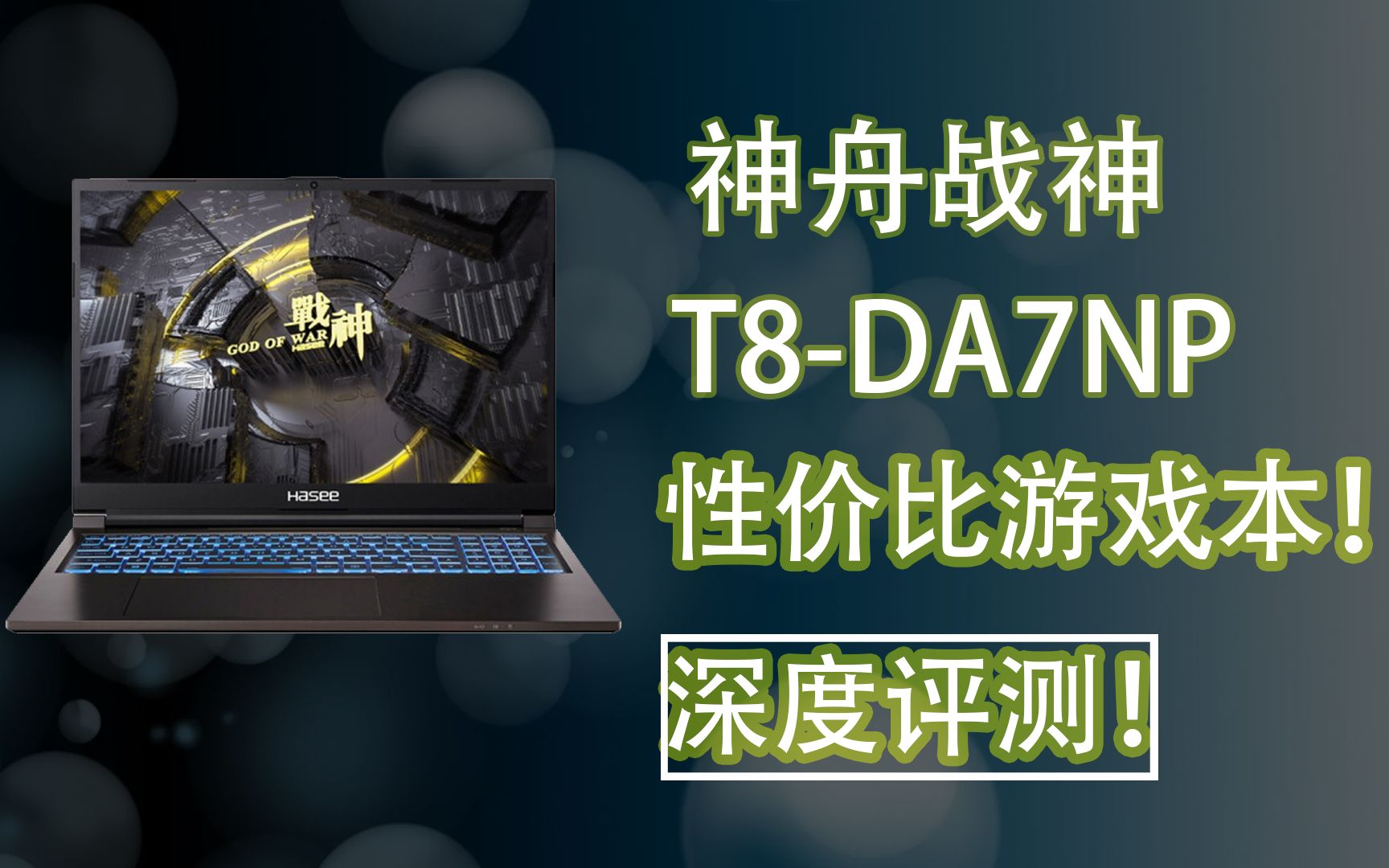 神舟T8-DA7NP深度评测！最便宜的RTX3060游戏本？-排雷数码港-排雷数码港-哔哩哔哩视频