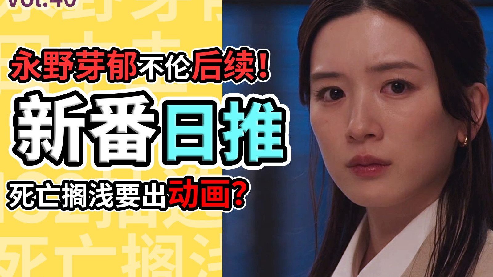 后续！永野芽郁事业停摆，哪些欧皇抽到了NS2？【新番日推40】-赫萝老师-赫萝老师-哔哩哔哩视频