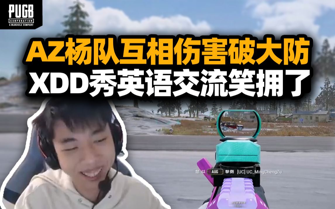 XDD杨队Az带老外教练团灭4am正规军 秀左式英语笑拥了 俩ob位互揭伤疤双双破防！-小叮当频道-小叮当频道-哔哩哔哩视频