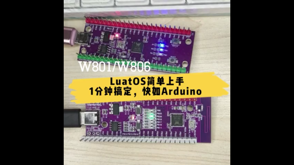 w801/w806开发板跑LuatOS的简单上手视频，学习快如arduino，单片机易学简单。_哔哩哔哩_bilibili