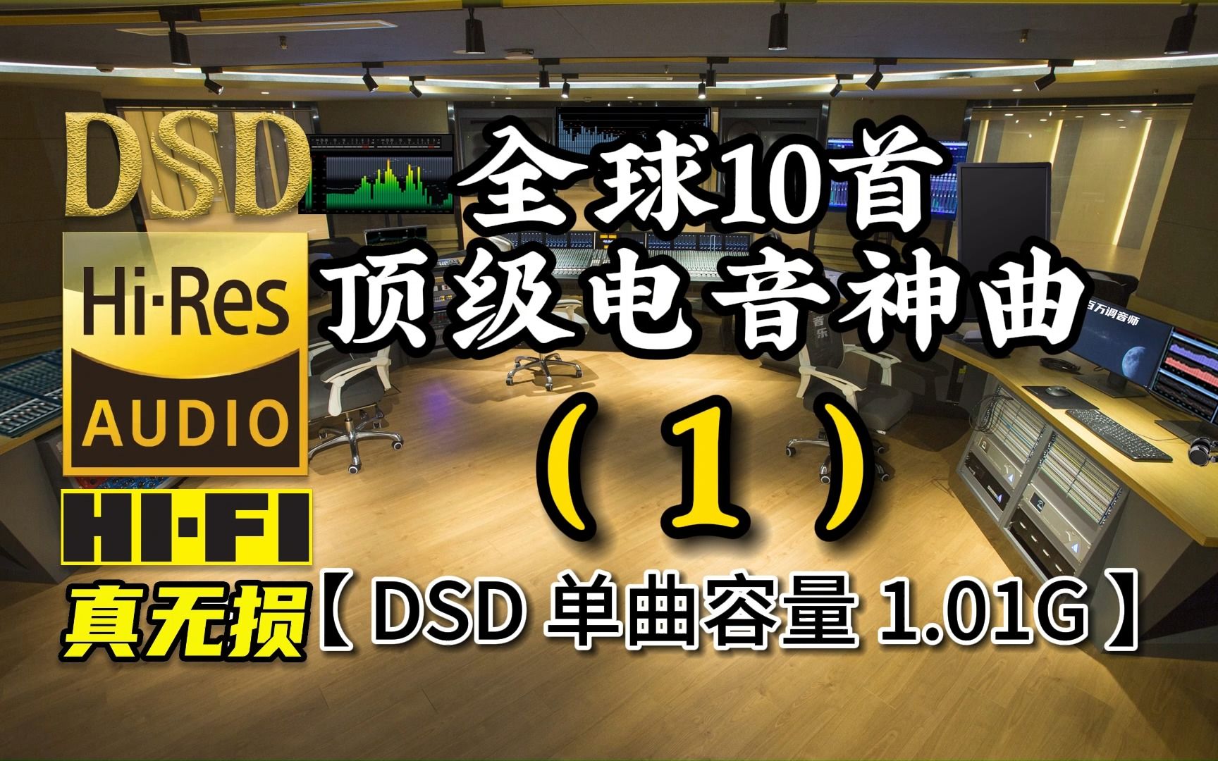 全球10首顶级电音神曲（1），动感十足，DSD完整版，单曲容量1.01G【真正DSD无损顶级HI-FI音乐，百万调音师独家制作】-车音乐_百万调音师-车音乐_百万调音师-哔哩哔哩视频
