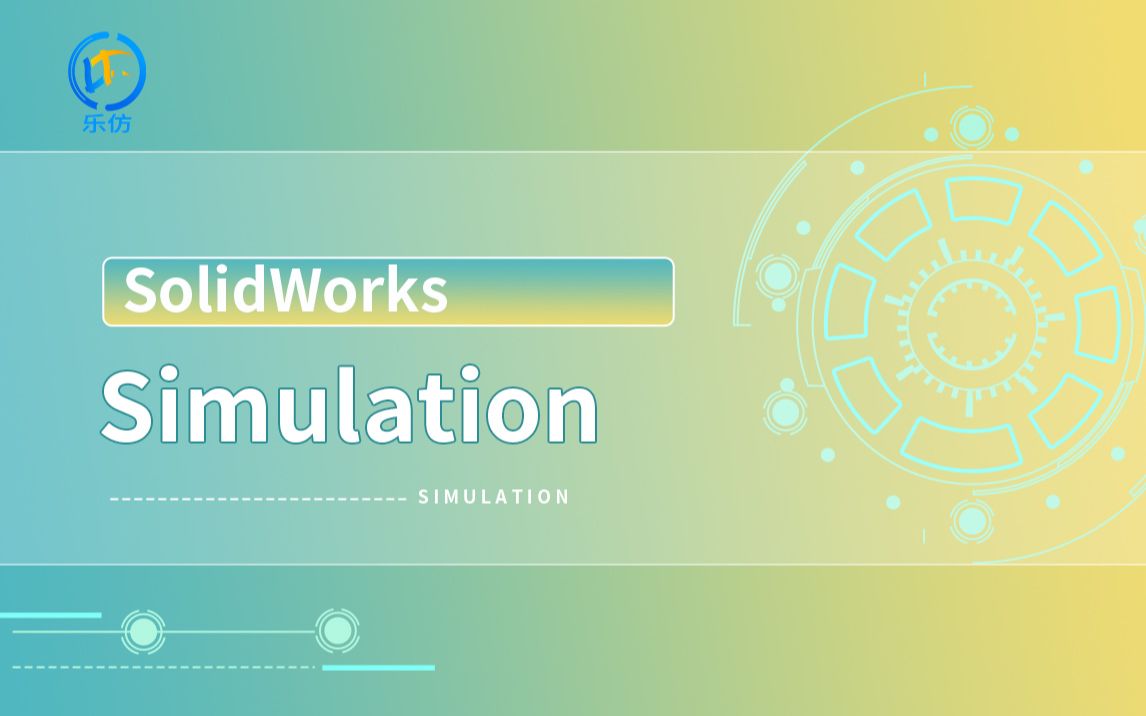 【精品课】SolidWorks Simulation基础培训_哔哩哔哩_bilibili