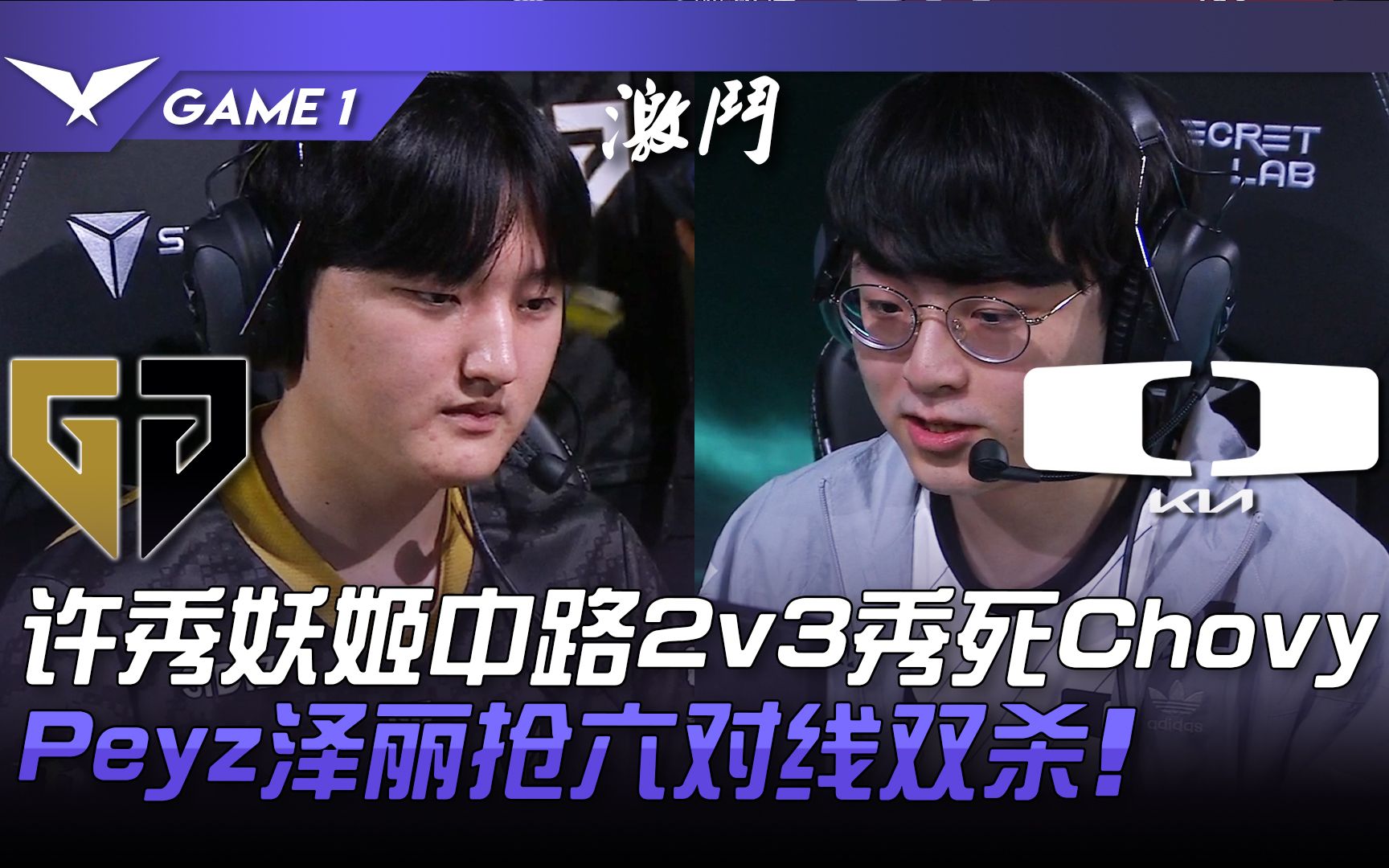 GEN vs DK 许秀中路妖姬2v3秀死Chovy！ Peyz泽丽抢六对线双杀！ Game 1 | 2023 LCK春季赛精华-永恒的开普勒452b-默认收藏夹-哔哩哔哩视频