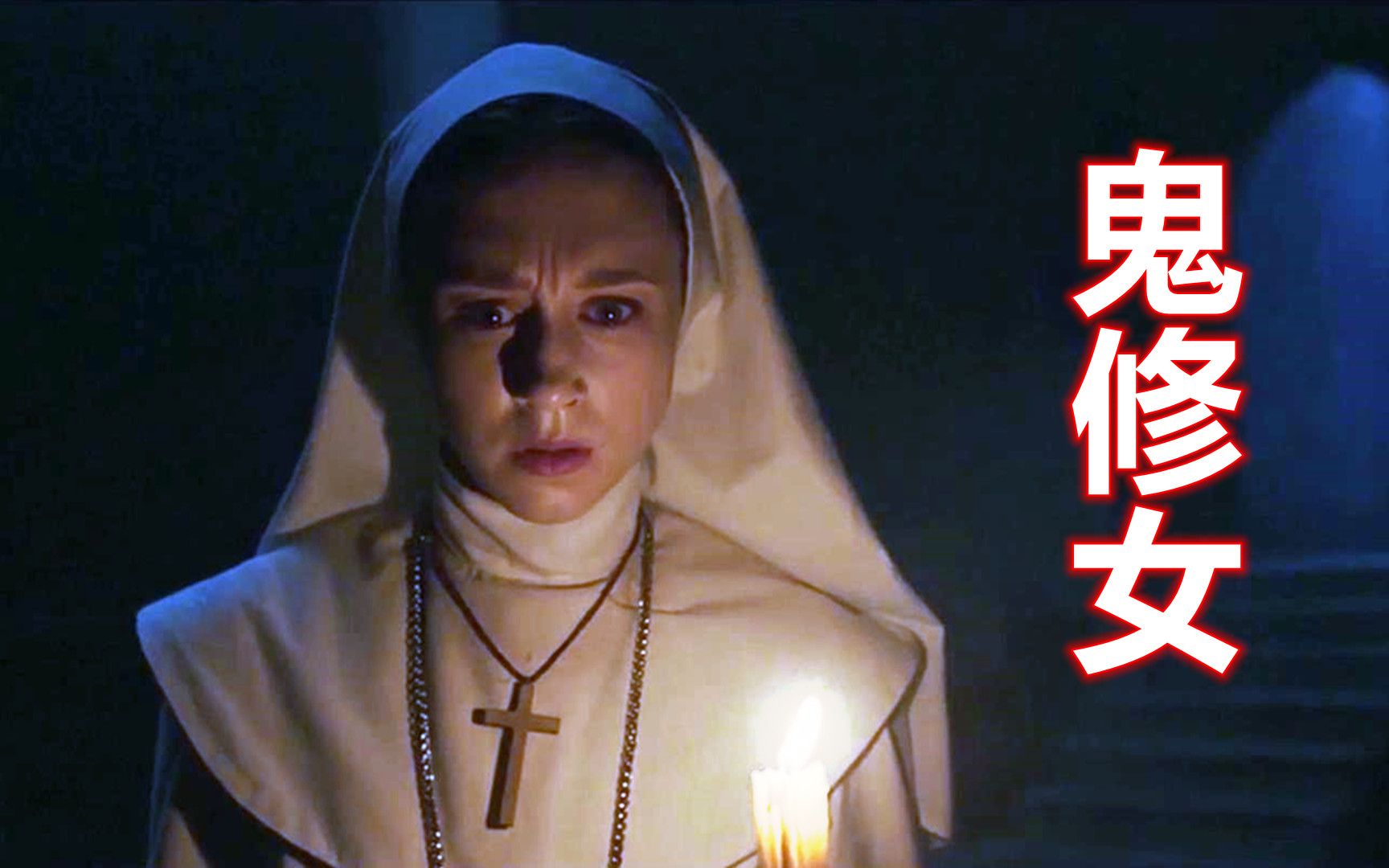 遮挡版：为了挑衅上帝竟然变身修女，史上最狡猾的恶灵，恐怖电影《修女》 鬼哥说电影 鬼哥说电影 哔哩哔哩视频