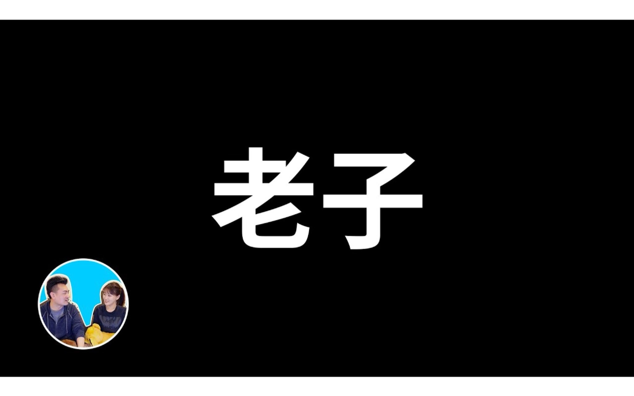 2023/08/09【搬运·老高与小茉】【震撼】老子的人生哲学与智慧，看完你就解脱了-布莱德_睿-布莱德_睿-哔哩哔哩视频
