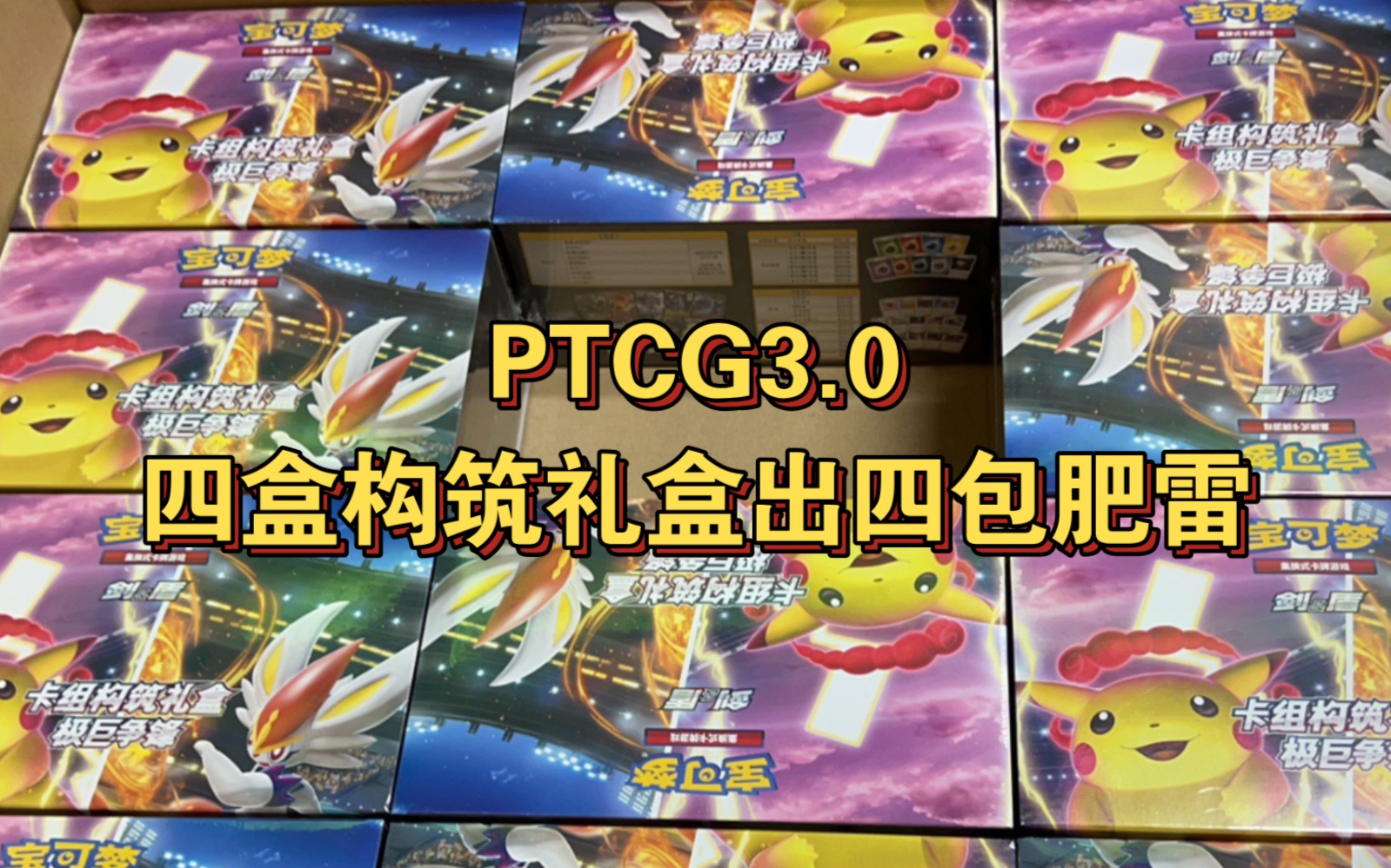 PTCG简中3.0环境 1.0预组电系宝可梦梯度排行