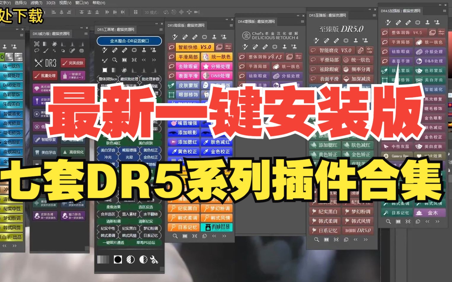 至臻版Dr5/Dr6修图插件，最新Dr6版本批量处理