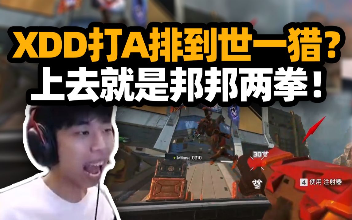 唐！XDD玩APEX撞车世一猎 落地就是邦邦两拳！分不上就是要干猎杀 双爹护航终于爽一把！-小叮当频道-小叮当频道-哔哩哔哩视频