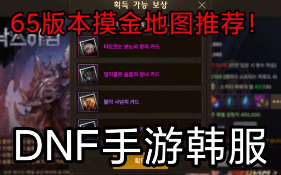 DNF手游韩服：65版本最贵粉卡，每周搬砖摸金地图推荐，新手攻略_哔哩哔哩_bilibili