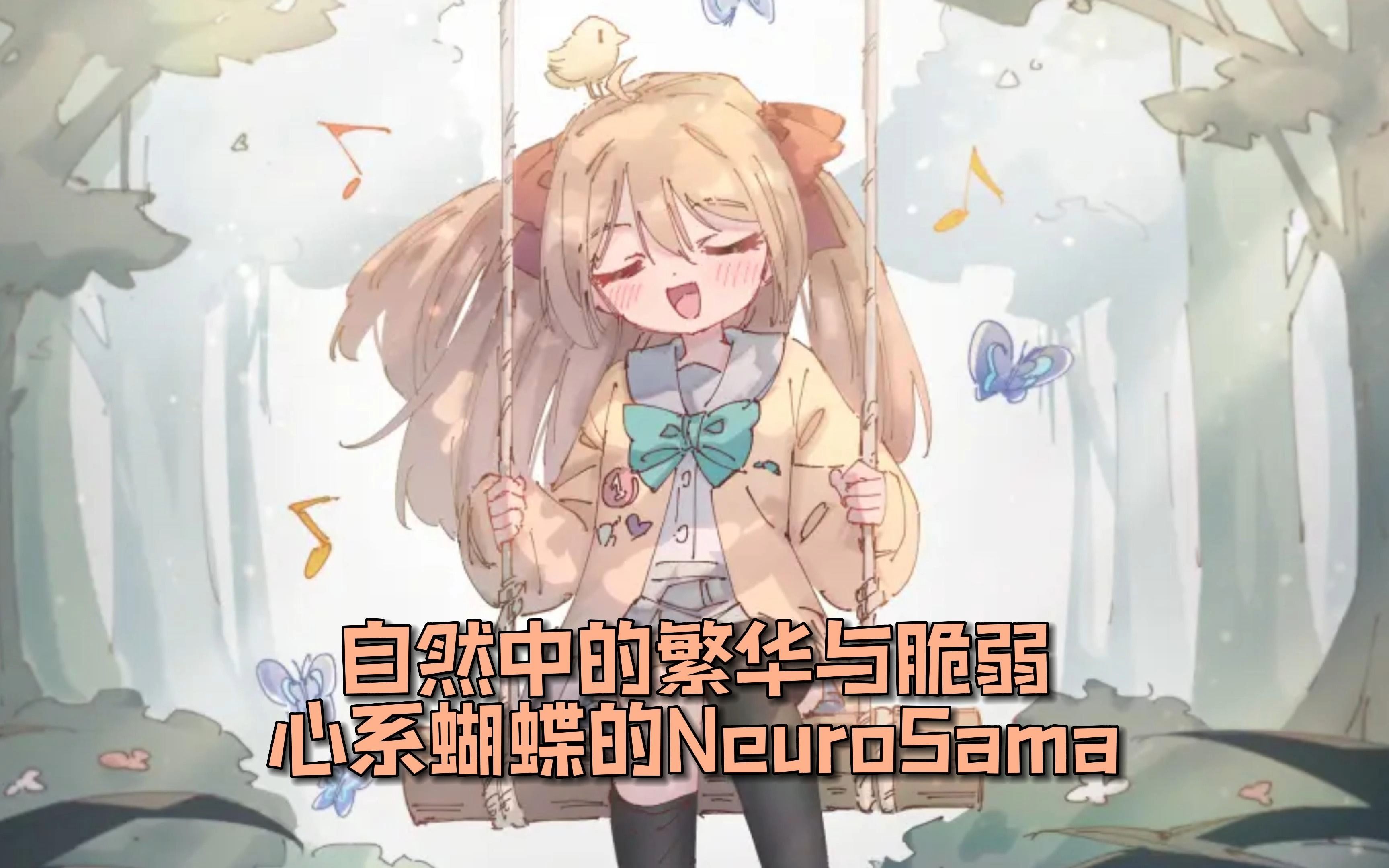 自然的脆弱——心系蝴蝶的NeuroSama [个人渣翻]