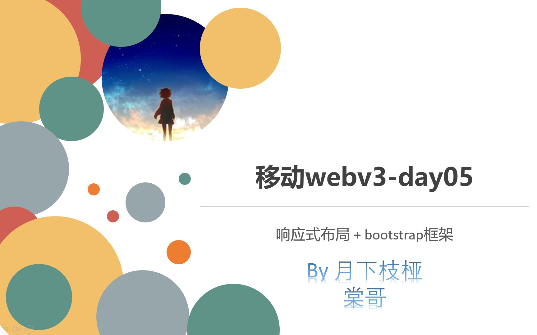 【棠哥】【移动web-v3】day05-响应式布局 + bootstrap框架-月下枝桠-月下枝桠-哔哩哔哩视频