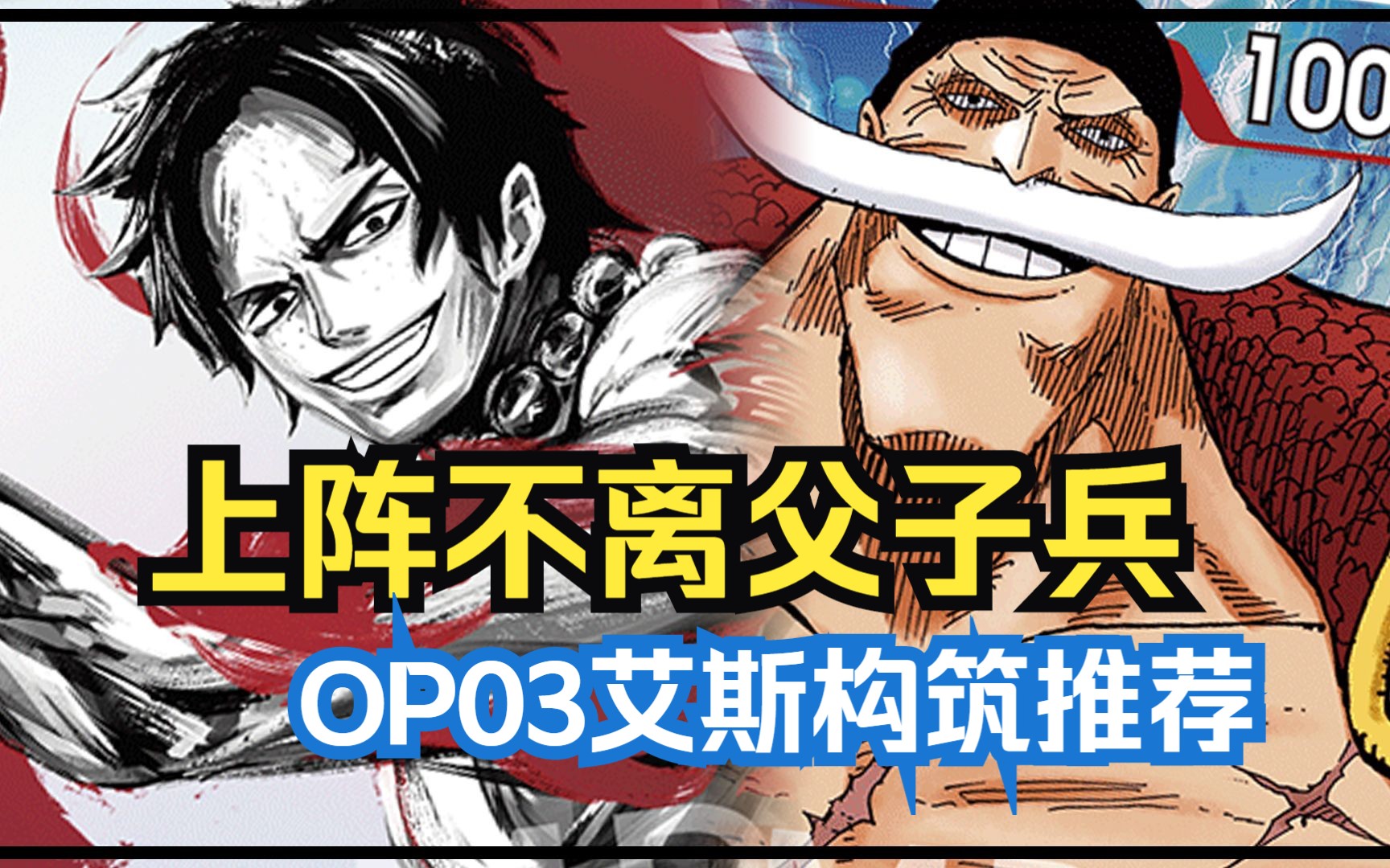 【OPCG】op03卡组推荐！艾斯：爹地救我！！！