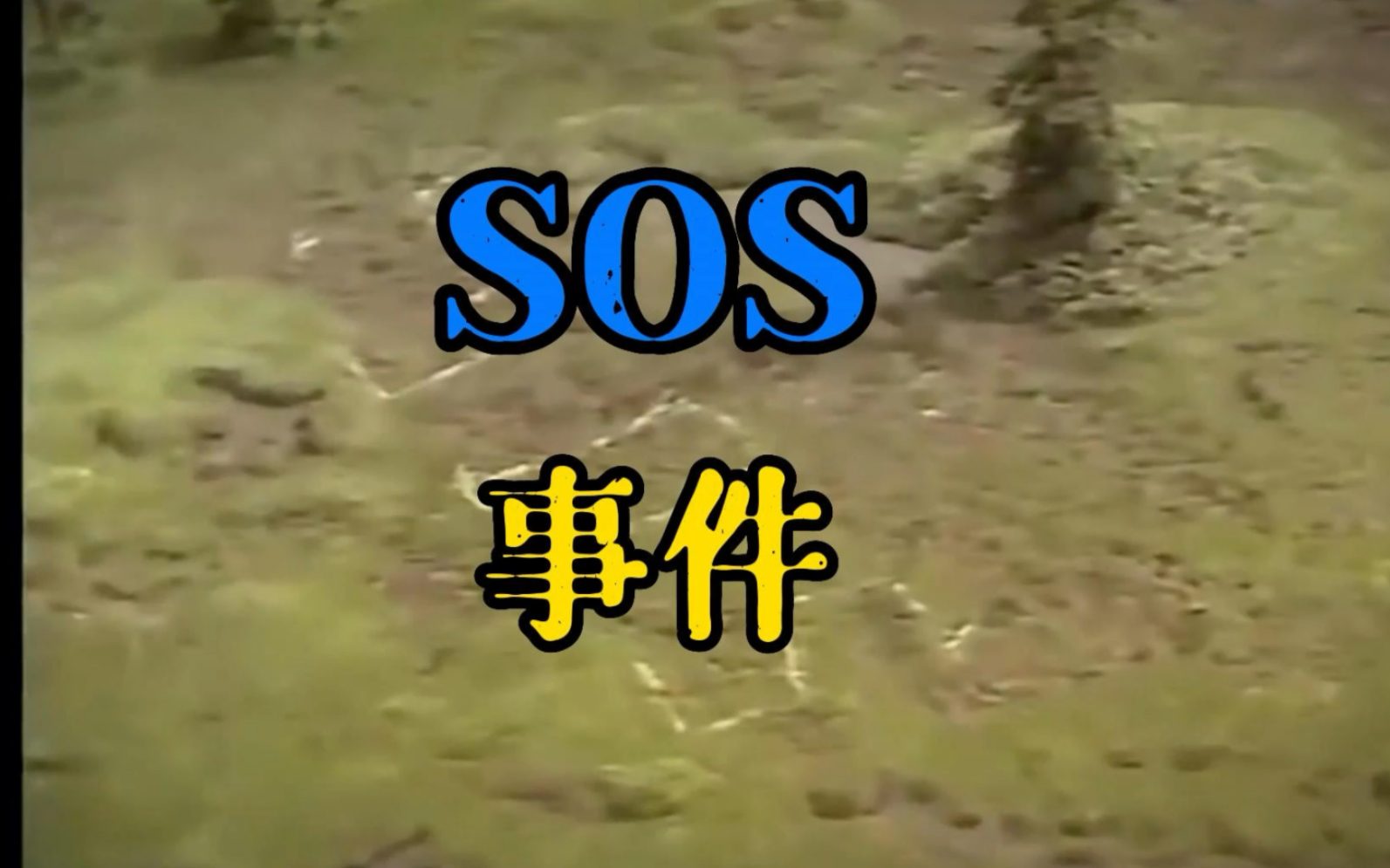 SOS事件-奇闻档案录-奇闻档案录-哔哩哔哩视频