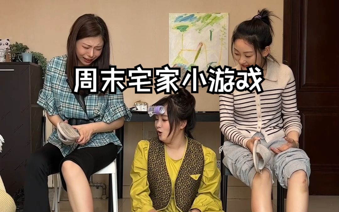 姐妹们的周末宅家小游戏~ 阳光姐妹淘 阳光姐妹淘 哔哩哔哩视频