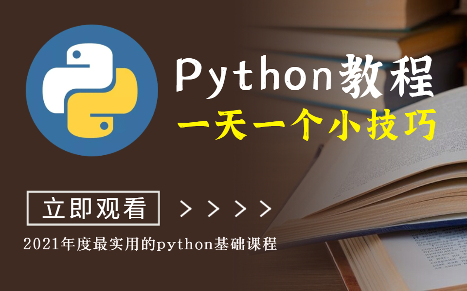 2021年度最实用的python基础课程全套视频教程合集 一天一个python小技巧哔哩哔哩bilibili